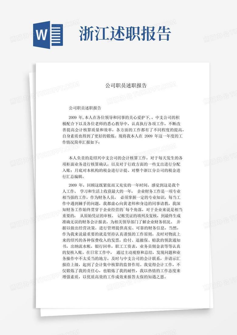 公司职员述职报告Word模板下载 编号lwooavgd 熊猫办公