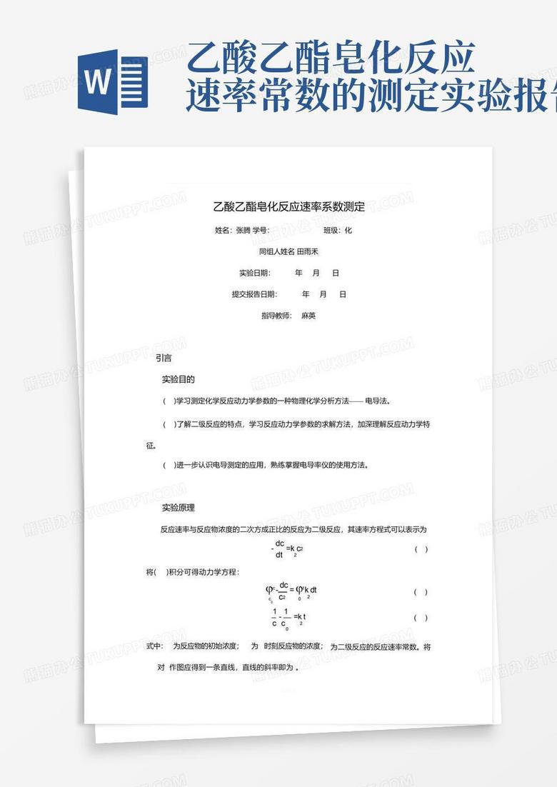 乙酸乙酯皂化反应速率常数测定Word模板下载 编号ljnnardm 熊猫办公