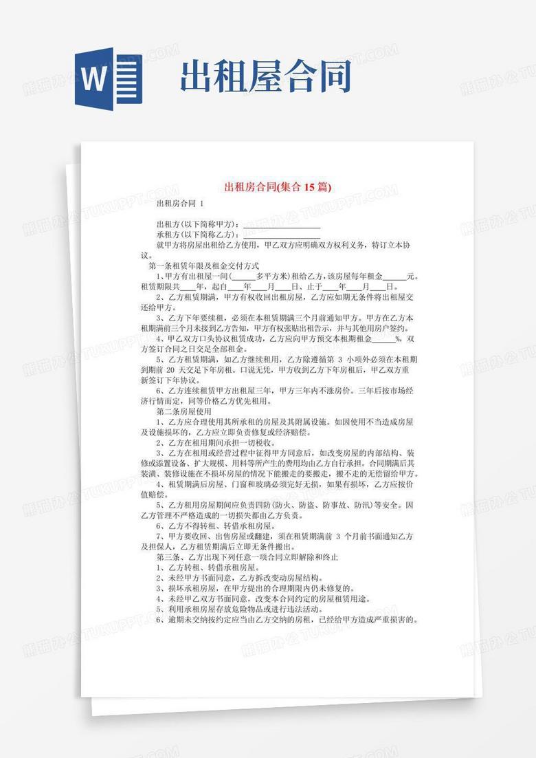 简易版出租房合同 集合15篇 Word模板下载 熊猫办公