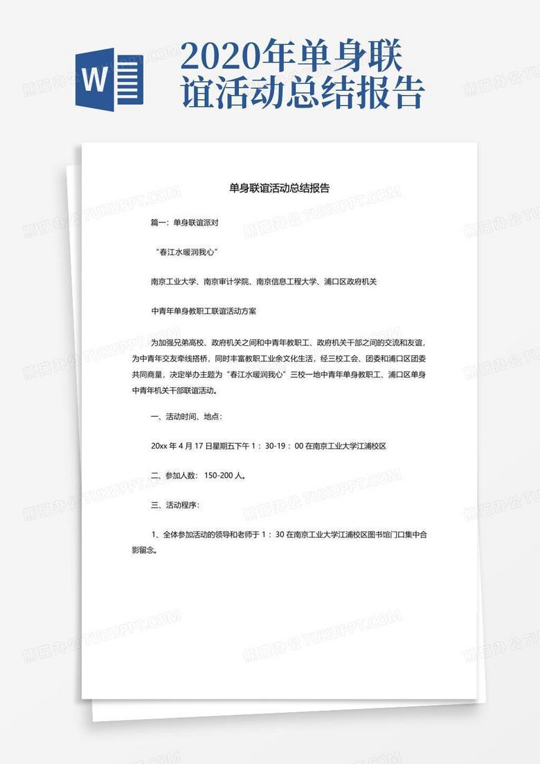 2020年单身联谊活动总结报告Word模板下载 编号lwooaxgz 熊猫办公