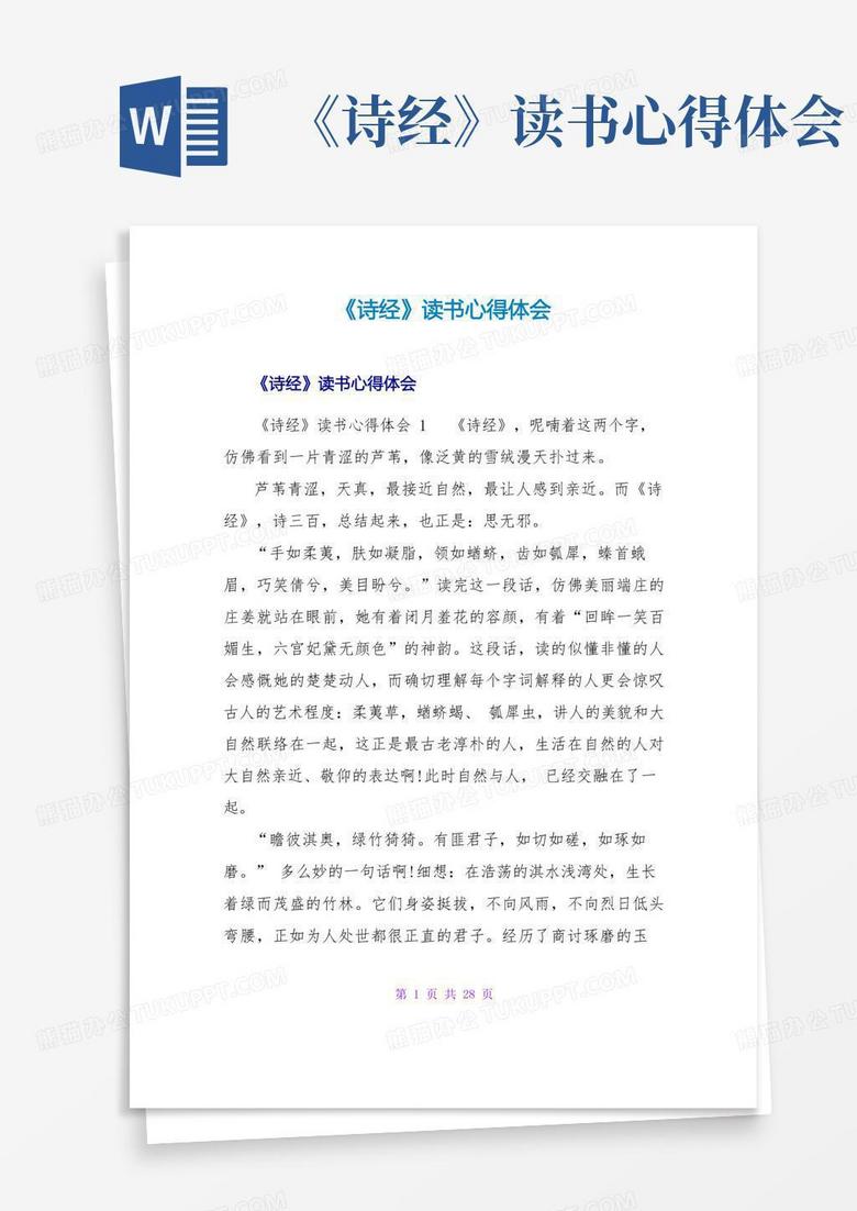 诗经读书心得体会Word模板下载 编号qydderza 熊猫办公