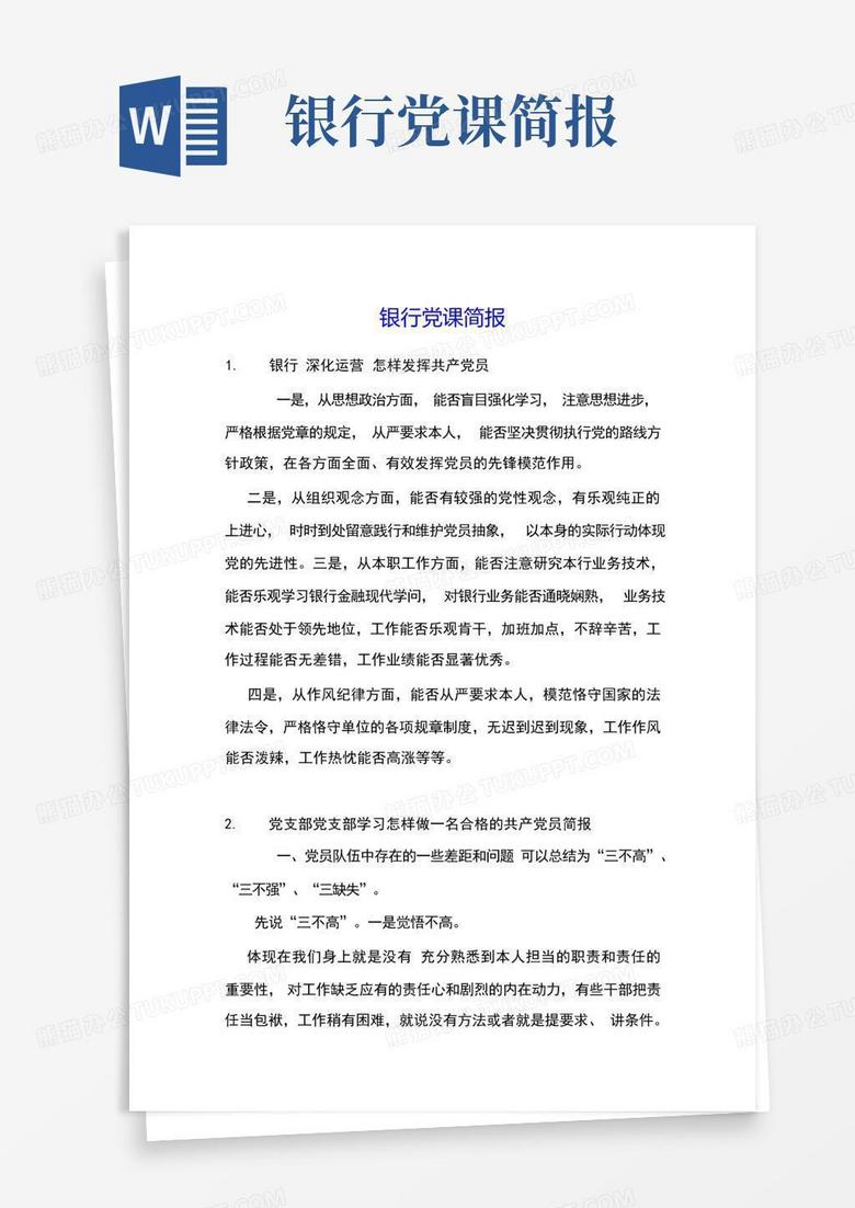 银行党课简报Word模板下载 编号lzrkwroz 熊猫办公