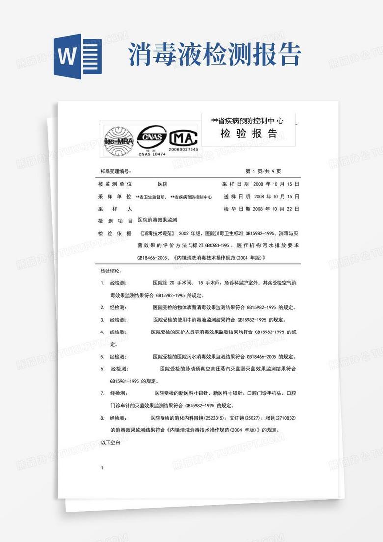 医院消毒效果检测报告模版Word模板下载 编号ljnnargw 熊猫办公