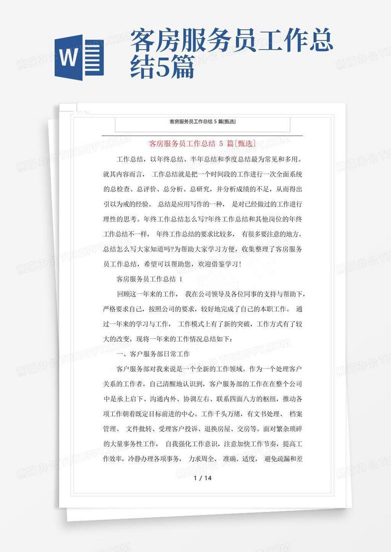 客房服务员工作总结5篇Word模板下载 编号qvmmxajg 熊猫办公