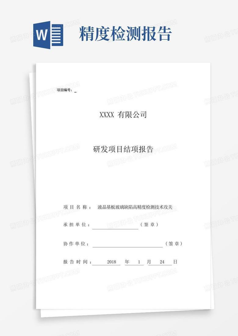 液晶基板玻璃缺陷高精度检测技术攻关研发报告Word模板下载 编号qmooggjx 熊猫办公