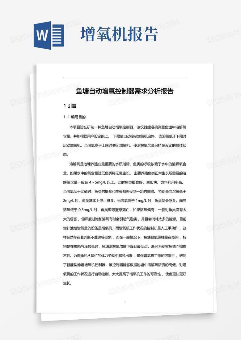 鱼塘自动增氧控制器需求分析实施报告Word模板下载 编号ldggooyp 熊猫办公