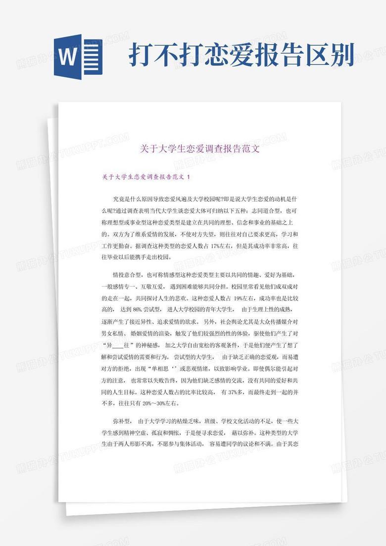 关于大学生恋爱调查报告范文Word模板下载 编号qzrkwkmk 熊猫办公