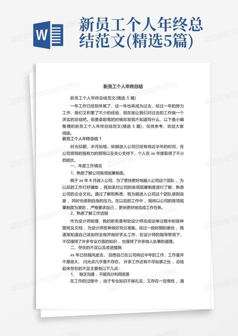 新员工个人年终总结范文 精选5篇 Word模板下载 编号qvmmxyyo 熊猫办公