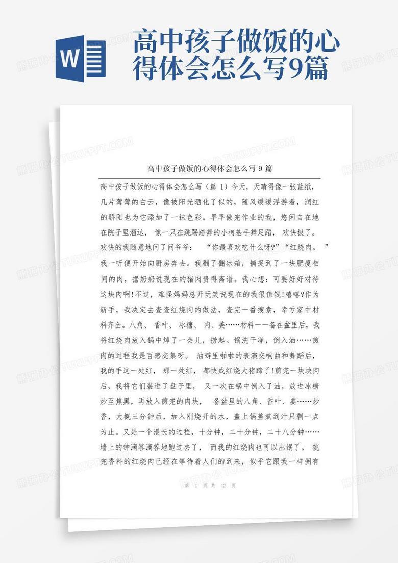 高中孩子做饭的心得体会怎么写9篇Word模板下载 编号lnzznkmx 熊猫办公