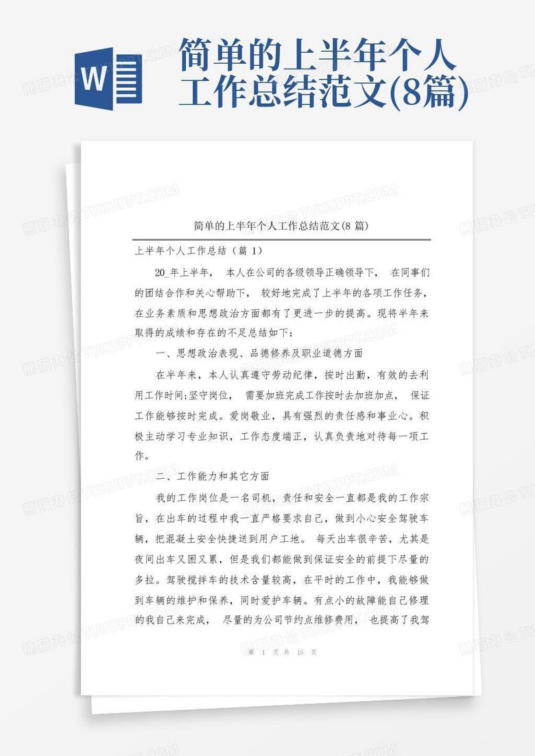 简单的上半年个人工作总结范文 8篇 Word模板下载 编号qxzognbk 熊猫办公