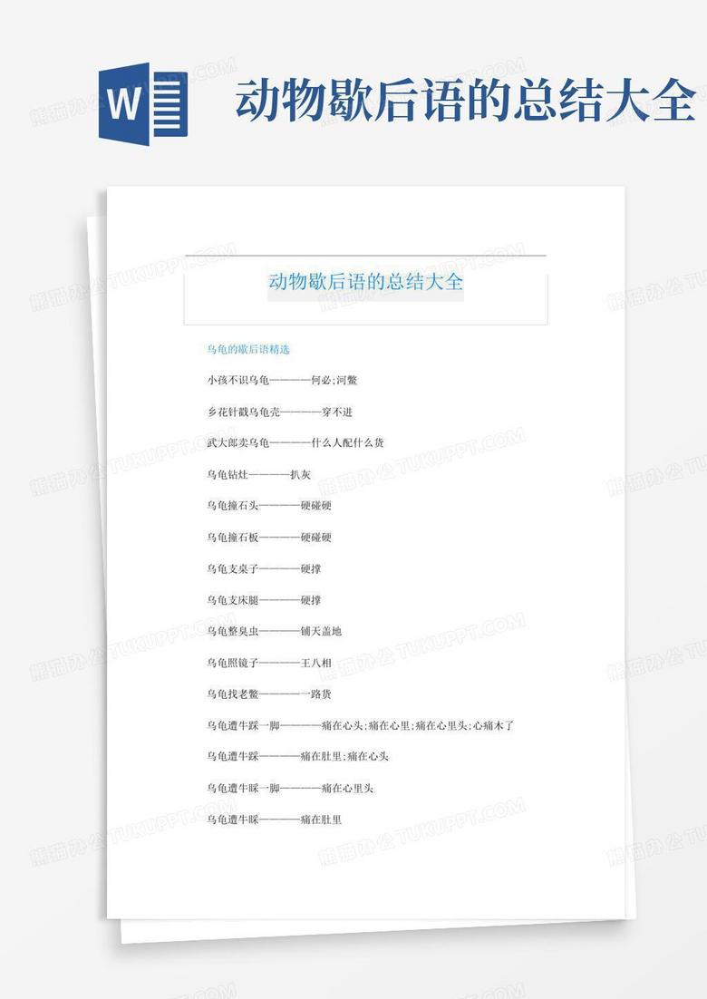 动物歇后语的总结大全Word模板下载 编号legpyvop 熊猫办公