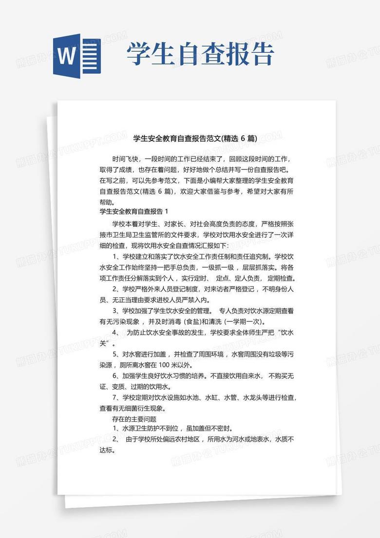 学生安全教育自查报告范文 精选6篇 Word模板下载 编号qwooajzx 熊猫办公