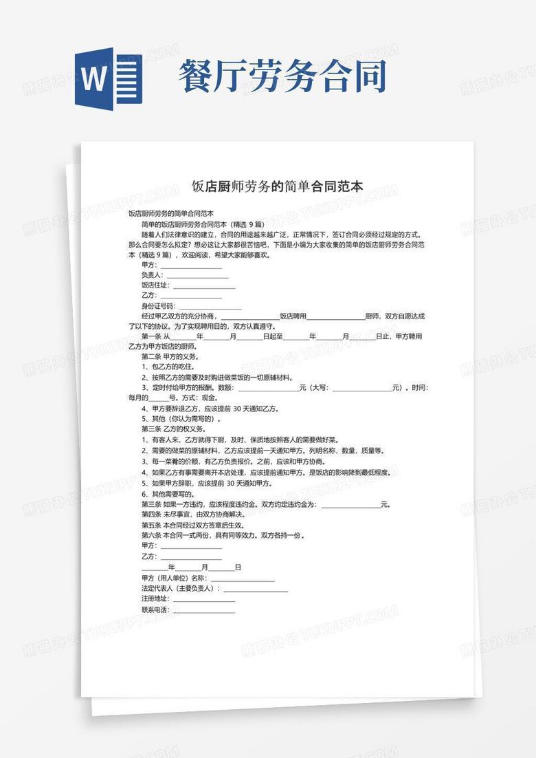 通用版简单的饭店厨师劳务合同范本精选9篇Word模板下载 编号qdrgejeq 熊猫办公