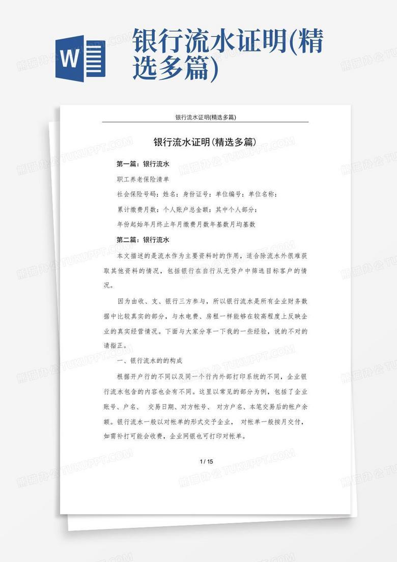 银行流水证明 精选多篇 Word模板下载 编号qgmmbyjw 熊猫办公