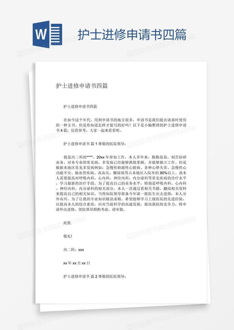 护士进修申请书四篇Word模板下载 编号wwmmygxe 熊猫办公