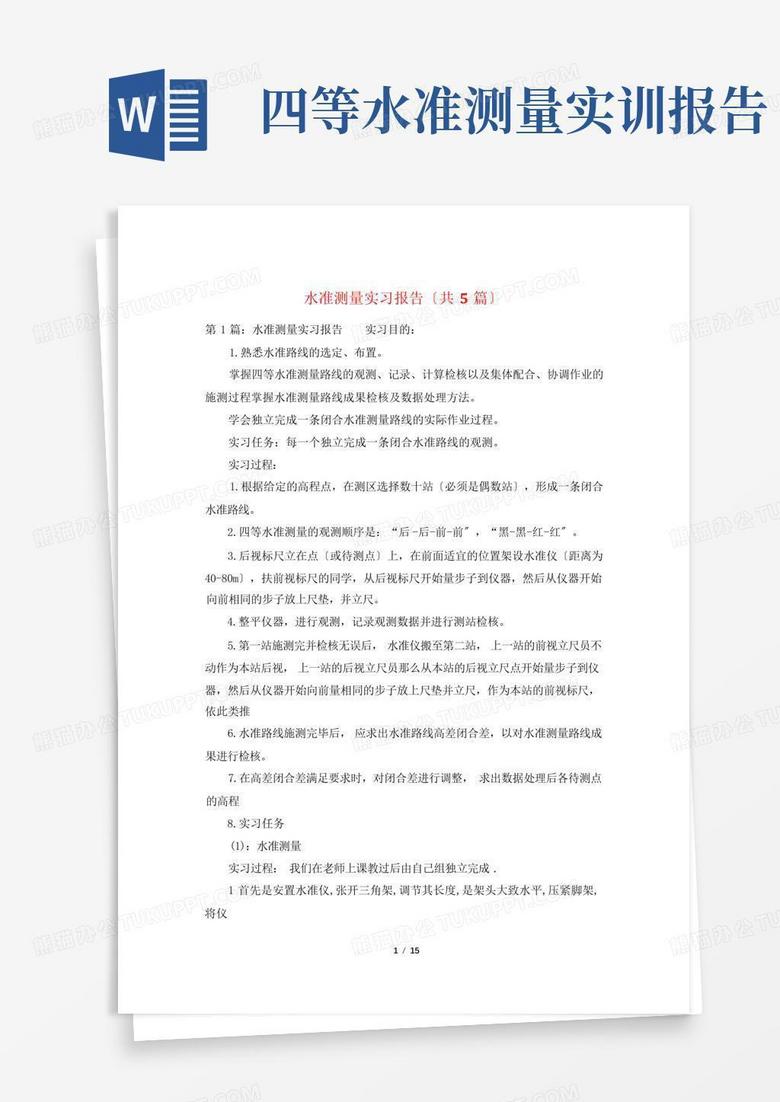 水准测量实习报告 共5篇 Word模板下载 编号lnzznxbk 熊猫办公