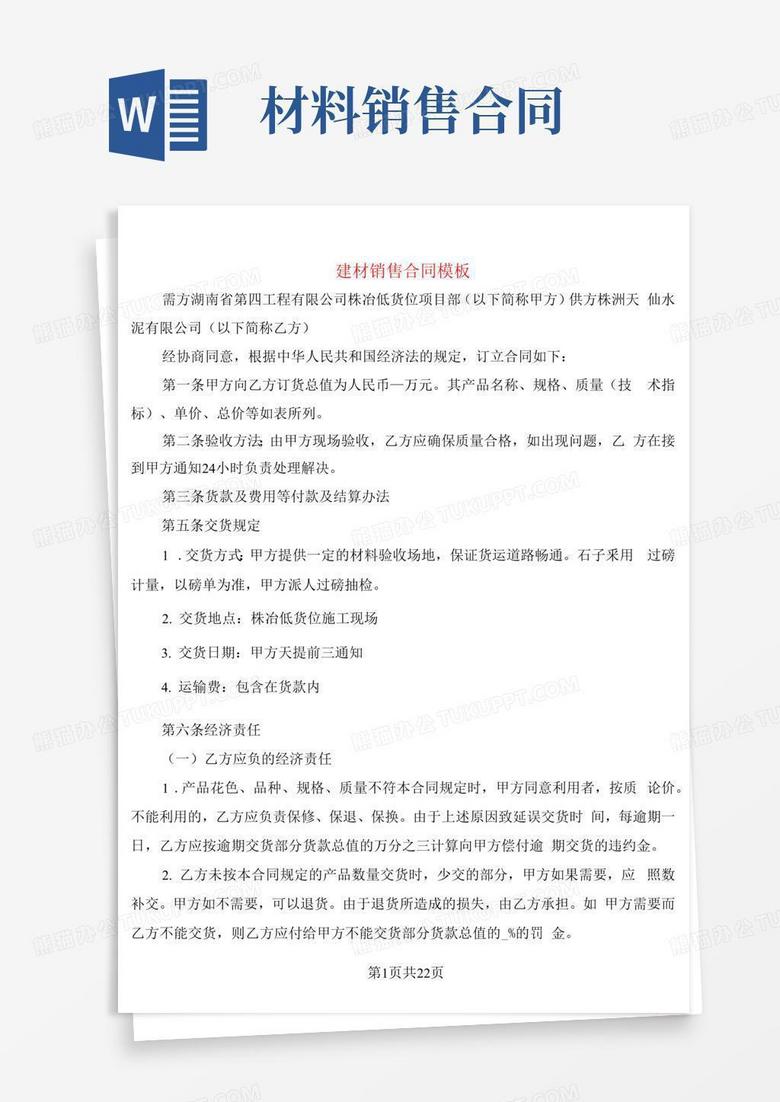 简易版建材销售合同 5篇 Word模板下载 编号qmnovpel 熊猫办公
