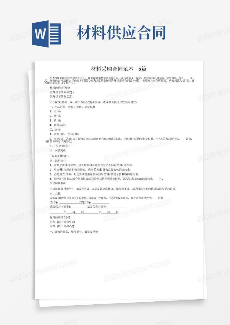 简易版材料采购合同范本5篇Word模板下载 熊猫办公