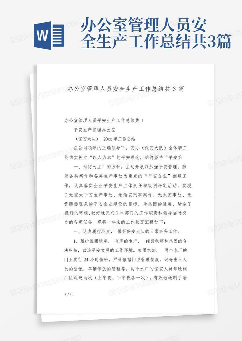办公室管理人员安全生产工作总结共3篇Word模板下载 编号lxzzrxgy 熊猫办公