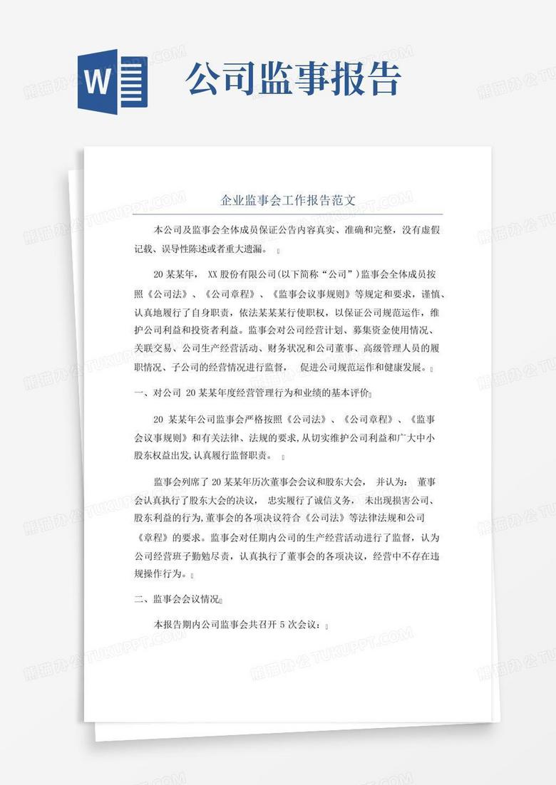 企业监事会工作报告范文Word模板下载 编号qnzznrkd 熊猫办公