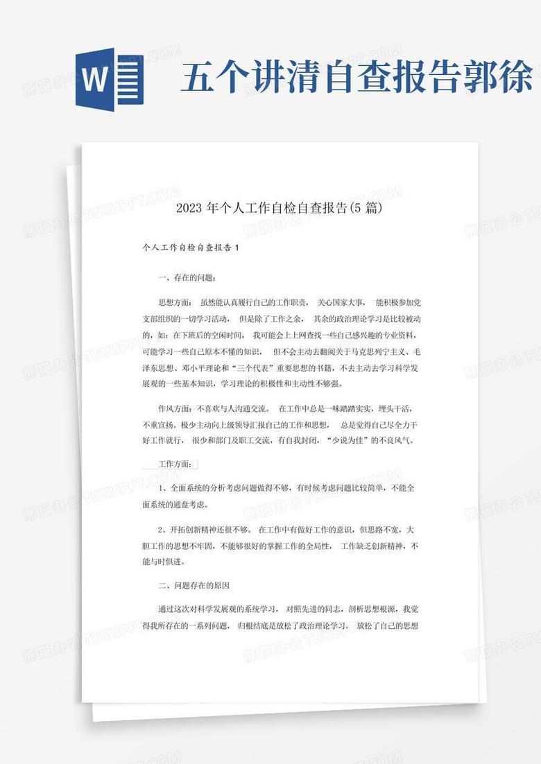 2023年个人工作自检自查报告 5篇 Word模板下载 编号loddjpmp 熊猫办公