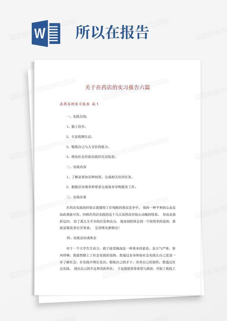 关于在药店的实习报告六篇Word模板下载 编号lgmmbnbd 熊猫办公