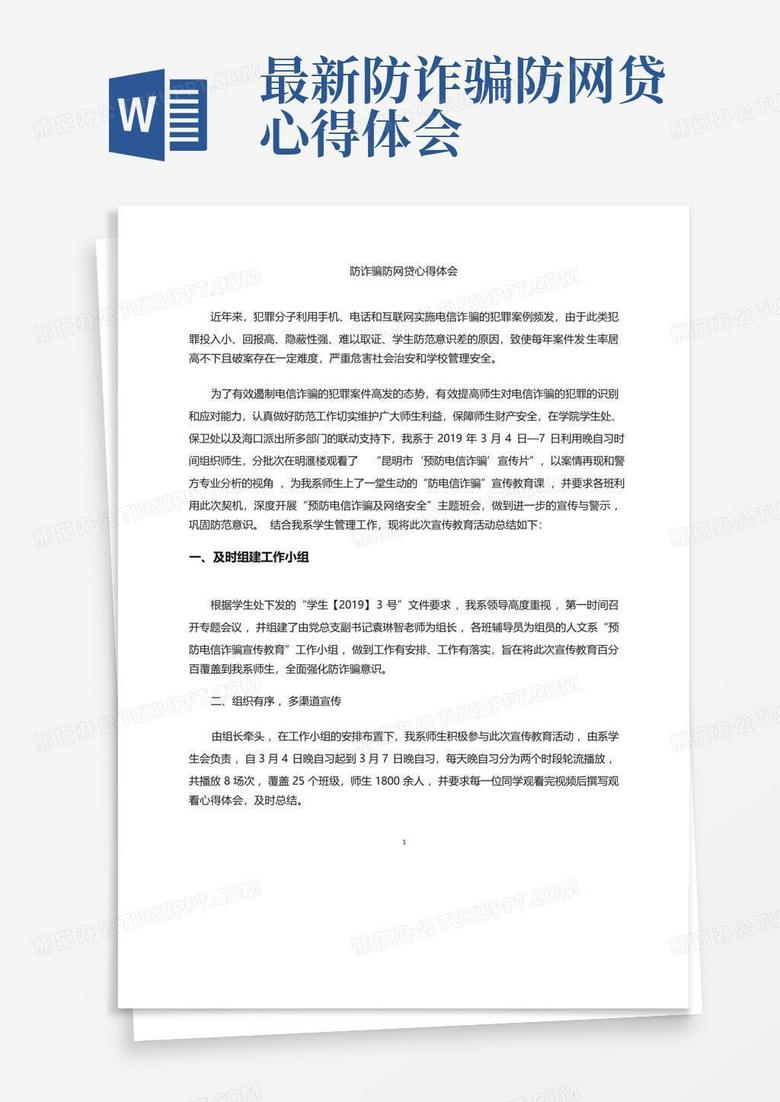 最新防诈骗防网贷心得体会Word模板下载 编号lzrrgogv 熊猫办公