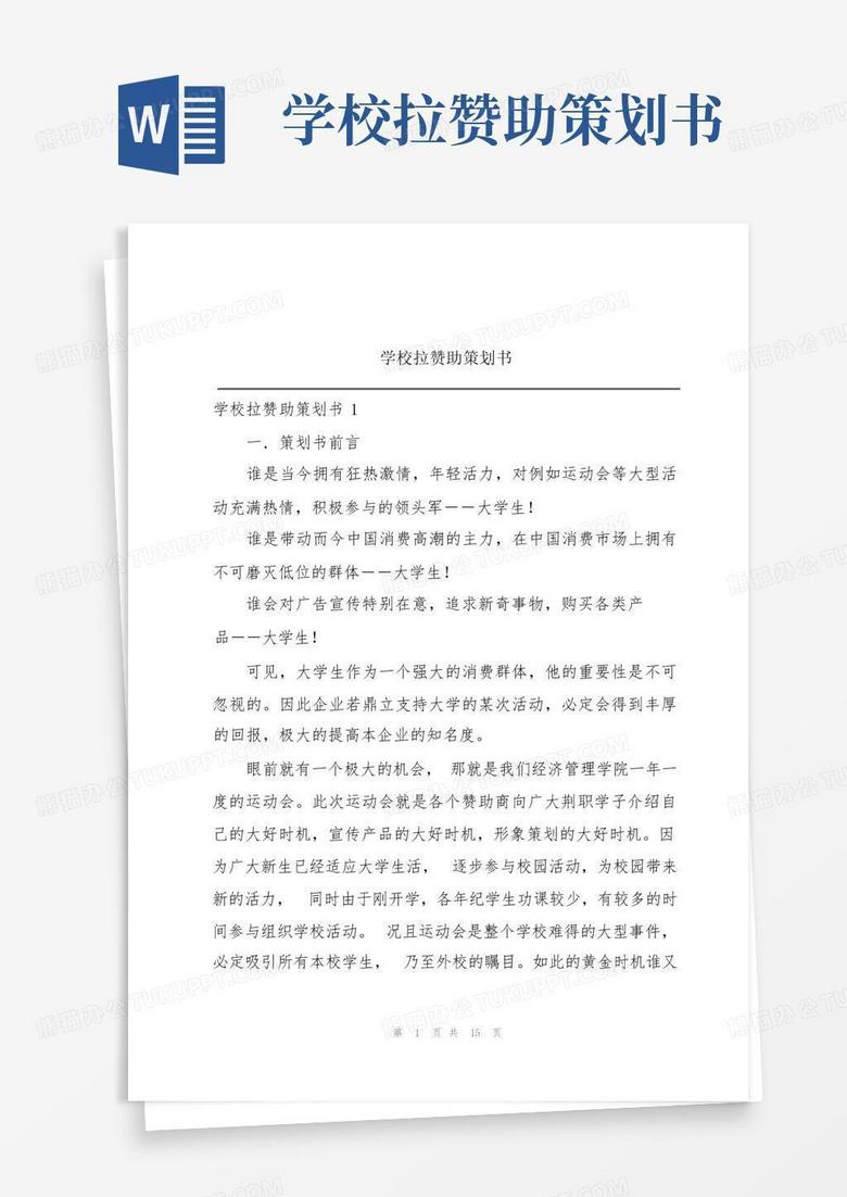 学校拉赞助策划书Word模板下载 编号qeggzwmd 熊猫办公