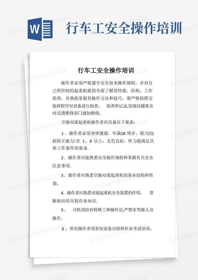 行车工安全操作培训Word模板下载 编号qoddgvdn 熊猫办公
