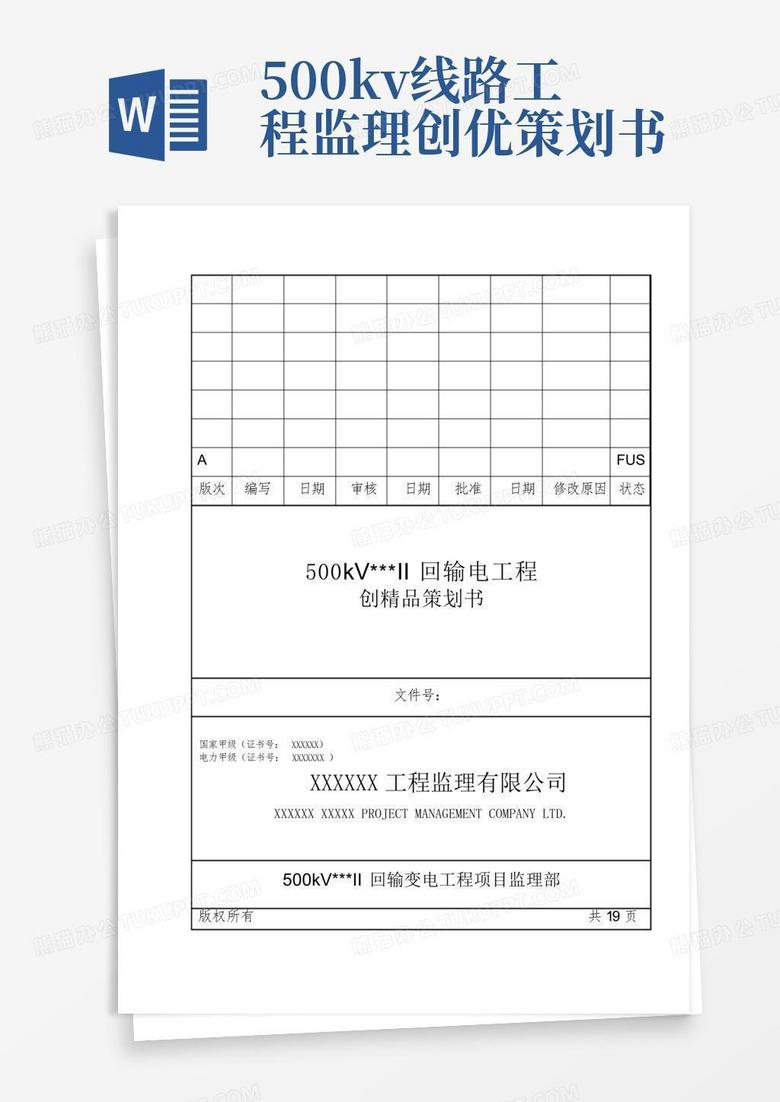 500kv线路工程监理创优策划书Word模板下载 编号loddgnmy 熊猫办公