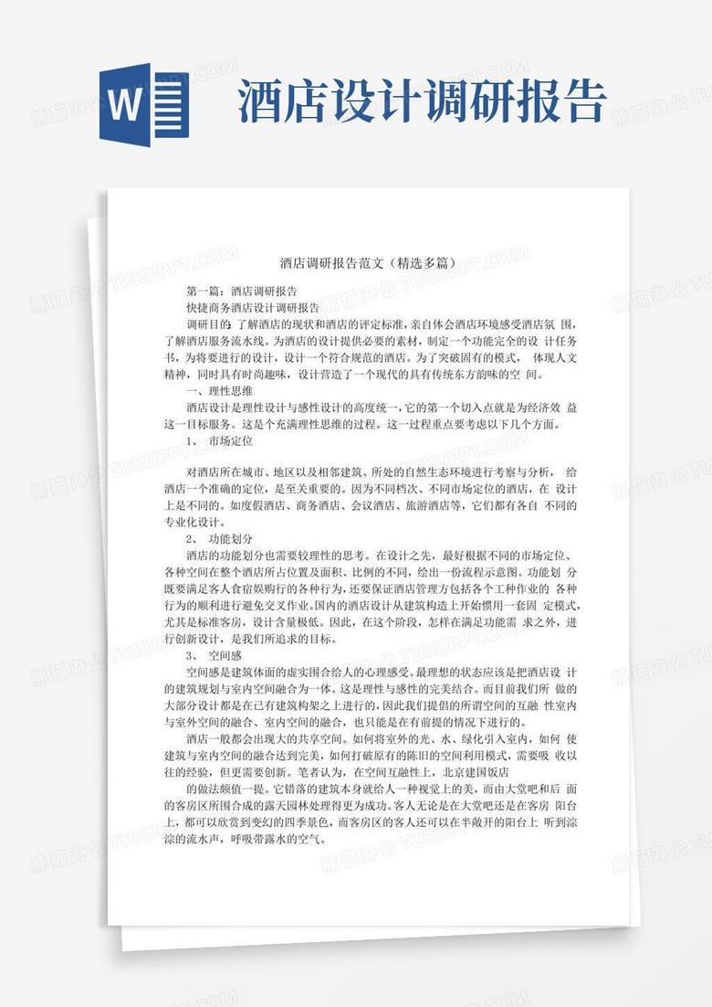 酒店调研报告范文 精选多篇 Word模板下载 编号qmoorpjd 熊猫办公