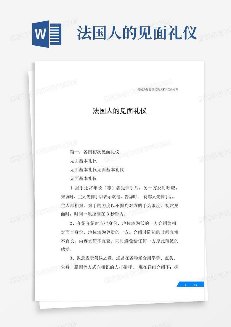 法国人的见面礼仪Word模板下载 编号qrppyzvg 熊猫办公
