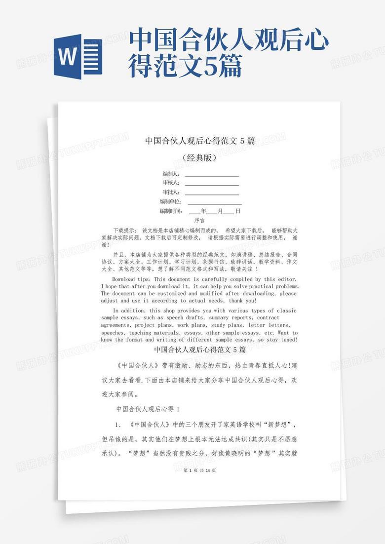 中国合伙人观后心得范文5篇Word模板下载 编号lmoorjgr 熊猫办公