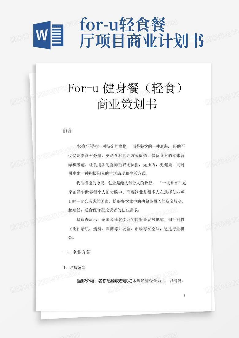 for u轻食餐厅项目商业计划书Word模板下载 编号ljnnkjjg 熊猫办公