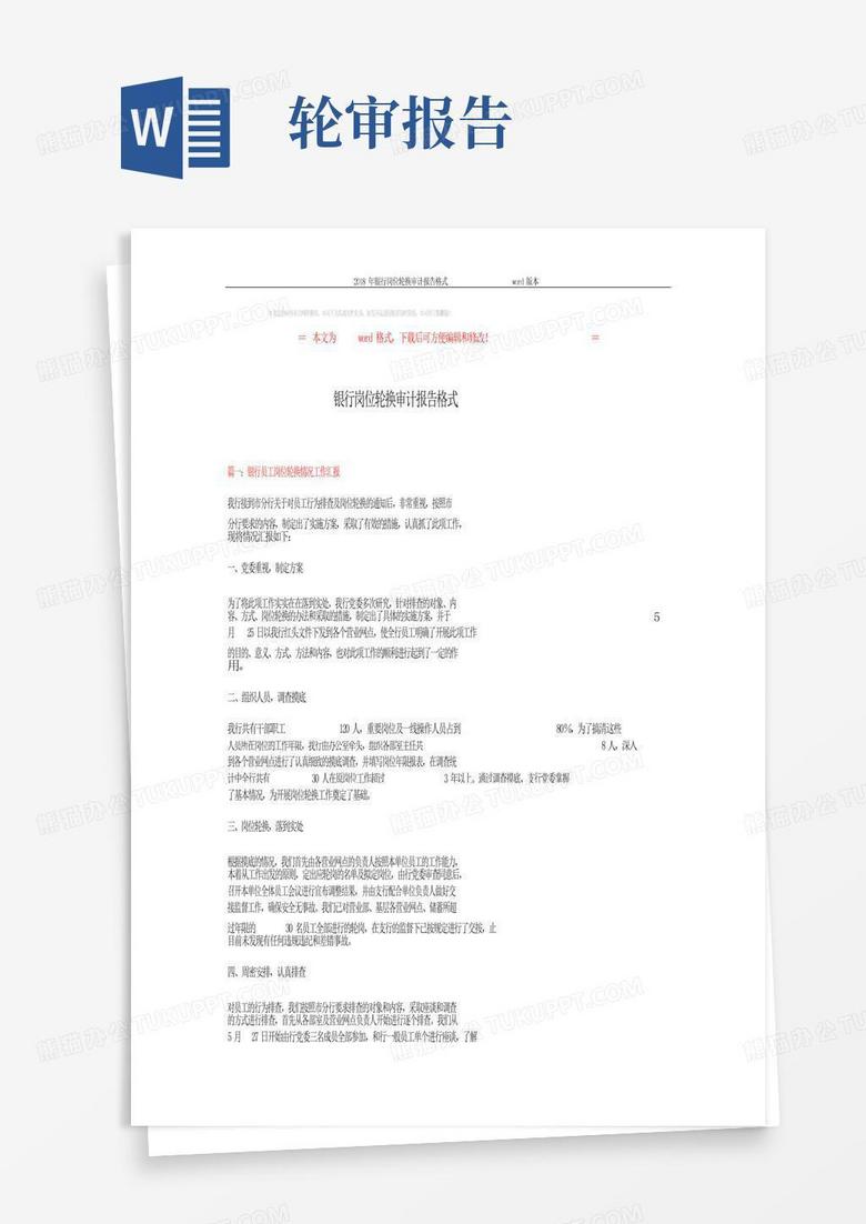 2018年银行岗位轮换审计报告格式版本 14页 Word模板下载 编号loddgbaa 熊猫办公