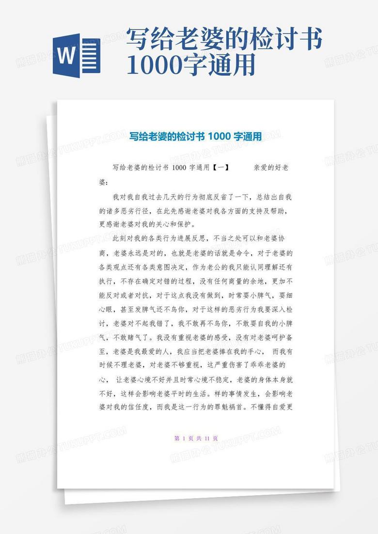 写给老婆的检讨书1000字通用Word模板下载 编号lnzzexzo 熊猫办公