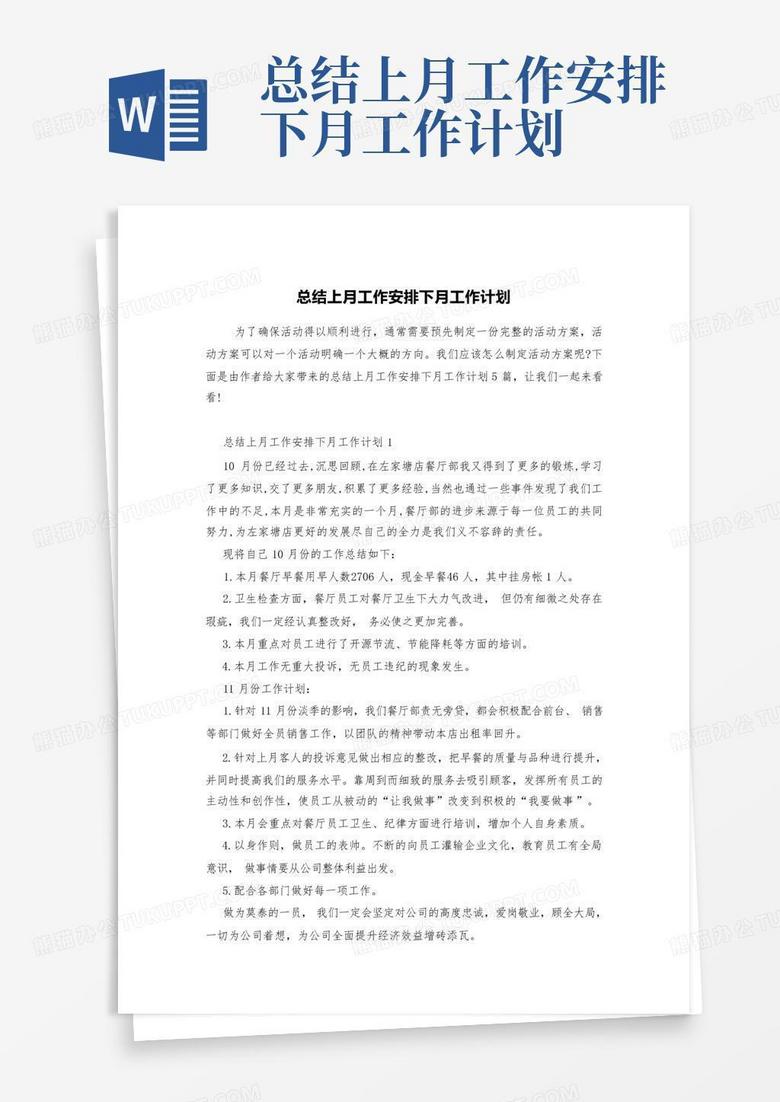 总结上月工作安排下月工作计划Word模板下载 编号ldggjkwp 熊猫办公