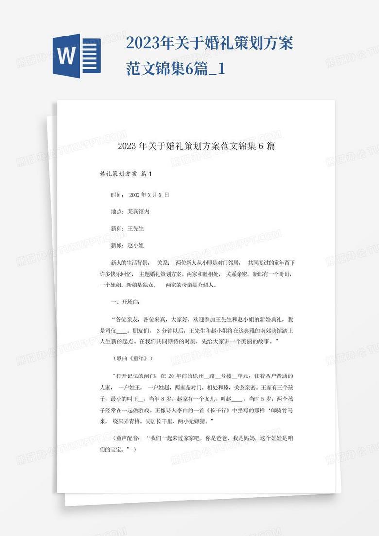 2023年关于婚礼策划方案范文锦集6篇 1Word模板下载 编号qkjjxyom 熊猫办公