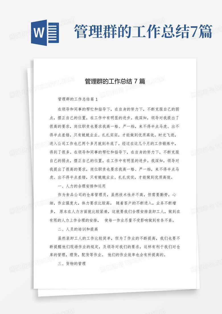 管理群的工作总结7篇Word模板下载 编号lzrryayp 熊猫办公