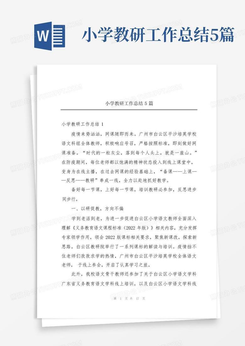 小学教研工作总结5篇Word模板下载 编号lgmmzggk 熊猫办公