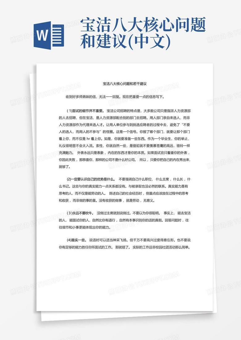 宝洁八大核心问题和建议 中文 Word模板下载 编号lakkrgjb 熊猫办公