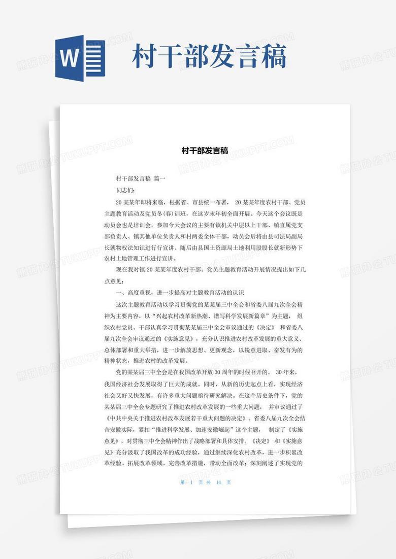 村干部发言稿Word模板下载 编号lpppyrek 熊猫办公