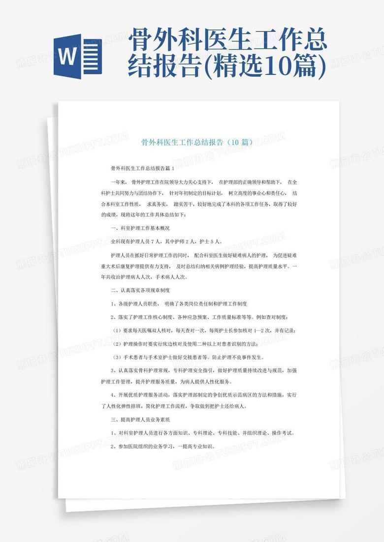 骨外科医生工作总结报告 精选10篇 Word模板下载 编号qdggjngn 熊猫办公