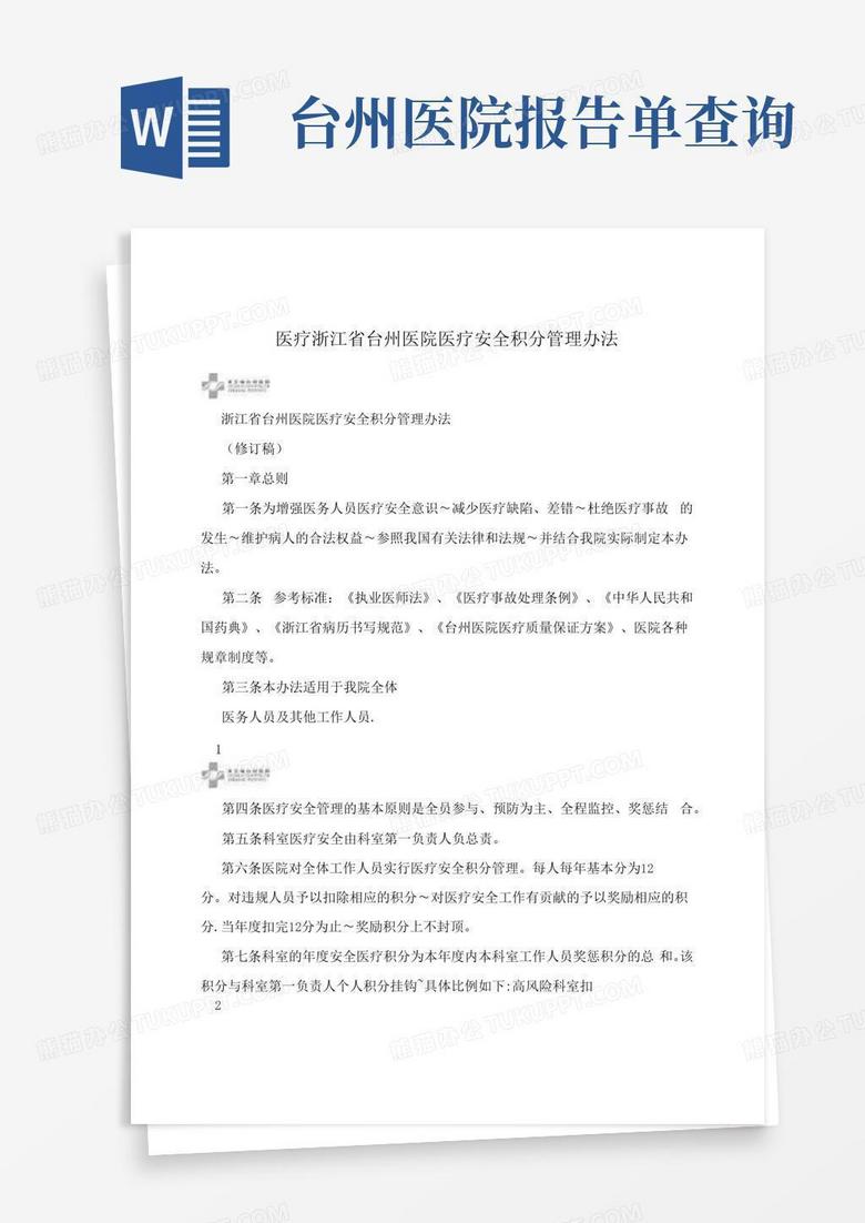 医疗浙江省台州医院医疗安全积分管理办法Word模板下载 编号qvmmyork 熊猫办公