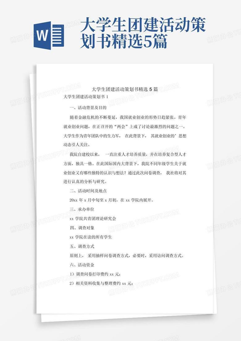 大学生团建活动策划书精选5篇Word模板下载 编号lxzzykdy 熊猫办公