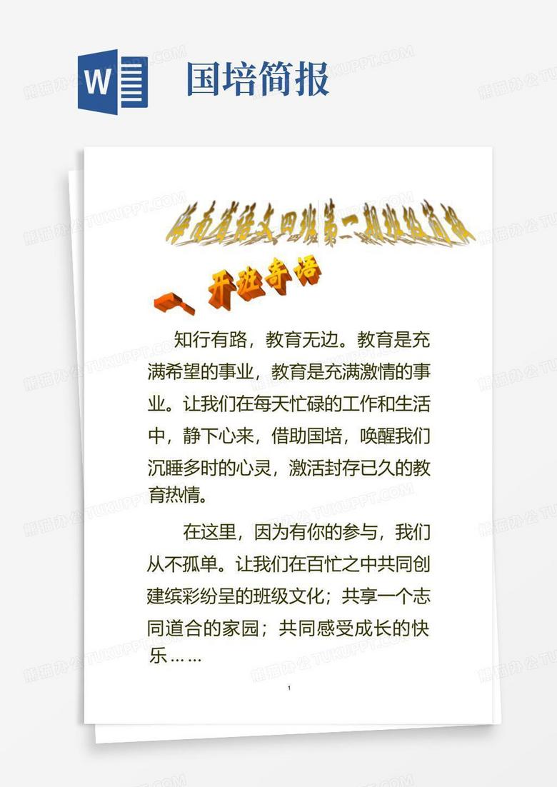 国培简报Word模板下载 编号lbkkbmjw 熊猫办公