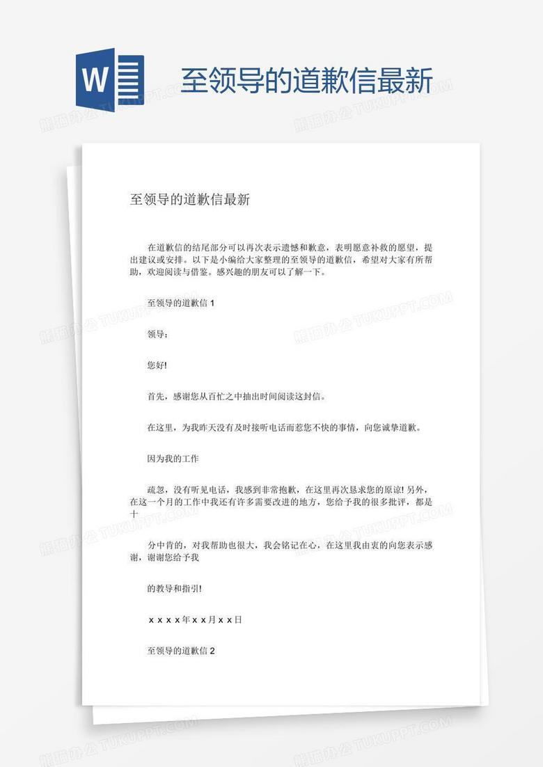 至领导的道歉信最新Word模板下载 熊猫办公
