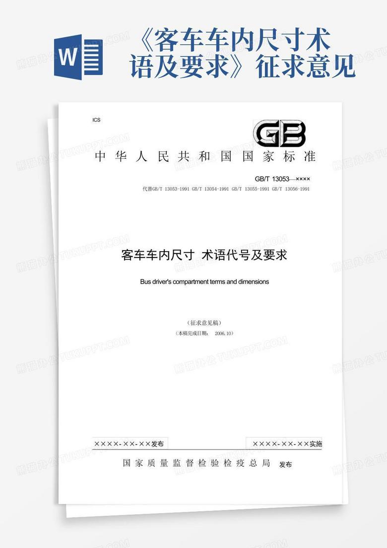 客车车内尺寸术语及要求征求意见Word模板下载 编号ldggxdze 熊猫办公