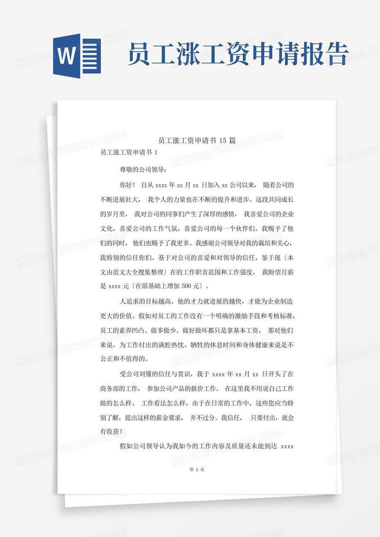 员工涨工资申请书15篇Word模板下载 编号lbkkbjgm 熊猫办公