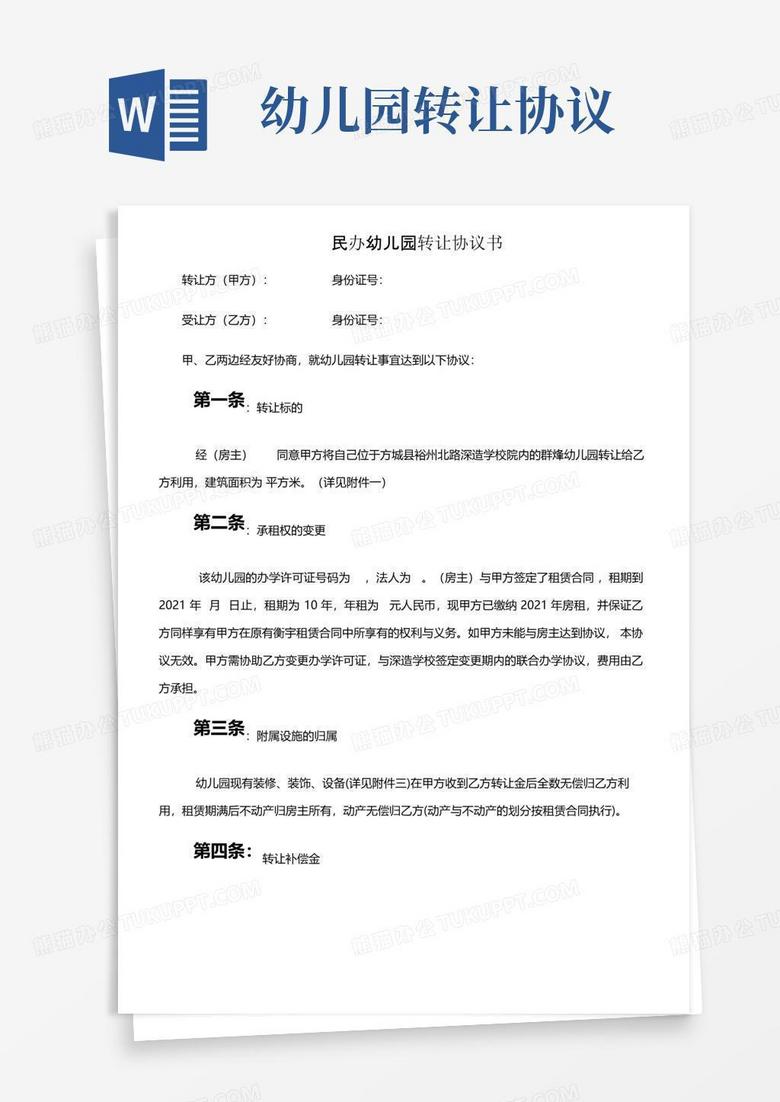 简易版民办幼儿园转让协议书Word模板下载 编号lmnokzgq 熊猫办公
